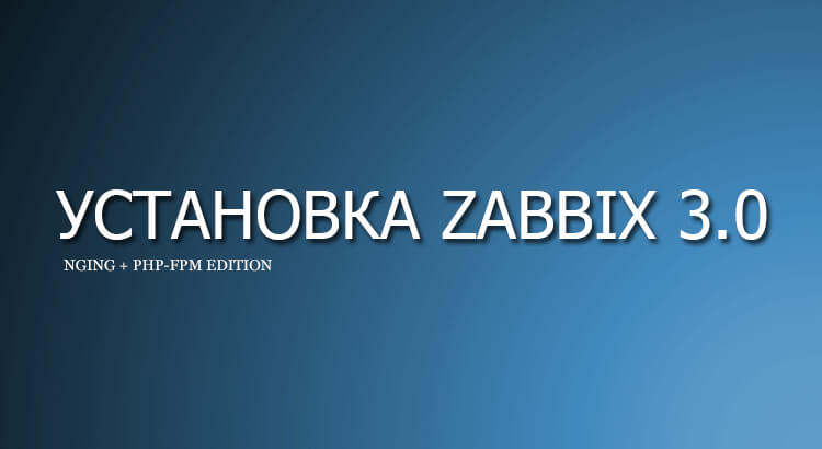 Установка zabbix 3 на nginx + php-fpm